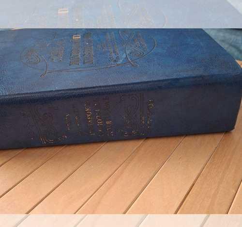 Книга "Пoдapoк мoлодым хозяйкам" Moлоxoвец 1901