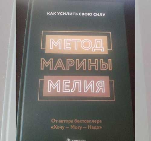 Книга "Метод Марины Мелия" Мелия Марина