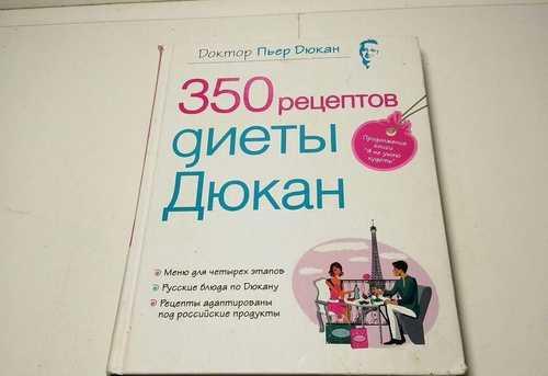 Книга " 350 рецептов диеты Дюкан "