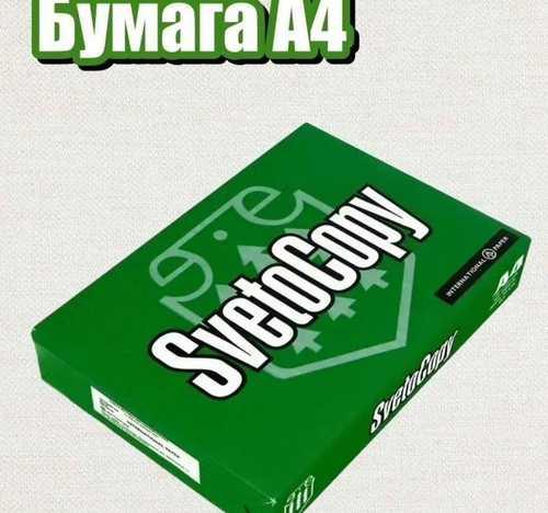 Бумага svetocopy А4