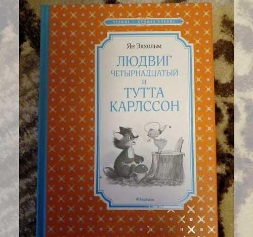 Книга Людвиг четырнадцатый