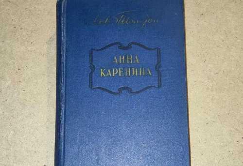 Л. Н. Толстой Анна Каренина 1953 год