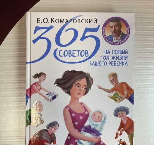 Книга 365 советов на первый год жизни