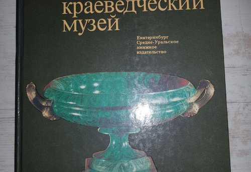 Свердловский историко-краеведческий музей