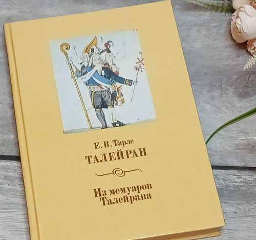 «Талейран. Из мемуаров Талейрана»