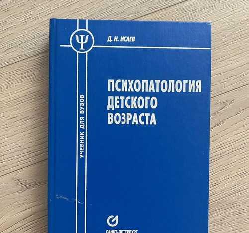 Учебник Психопатология детского возраста Д.Н.Исаев