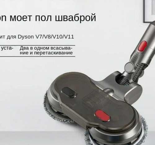 Турбинная насадка для влажной уборки Dyson