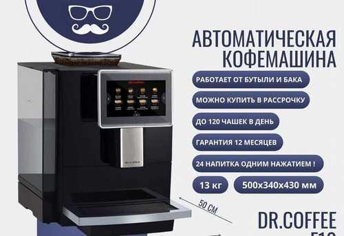 Кофемашина dr coffee F10 Доктор кофе Ф10
