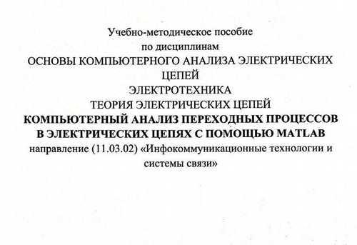 Компьютерный анализ переходных процессов в электри