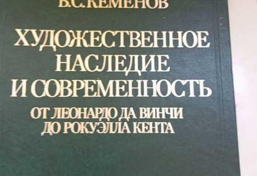 Художественное наследие и современность. Кеменов В