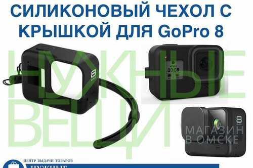 Силиконовый чехол с крышкой для экшн Gopro 8