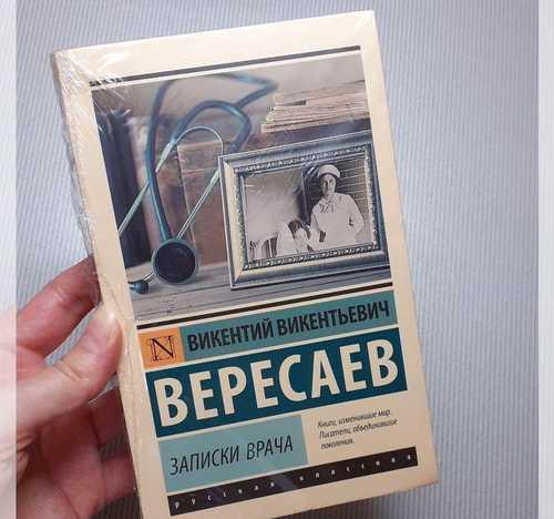 Книга В. Вересаев "Записки врача"