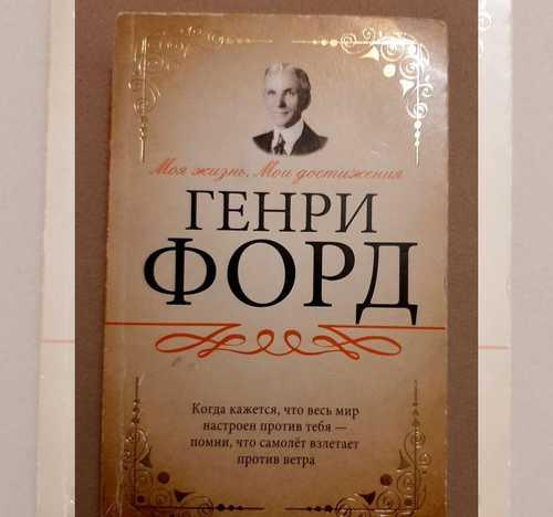 Книга Моя жизнь.Мои достижения Г.Форд