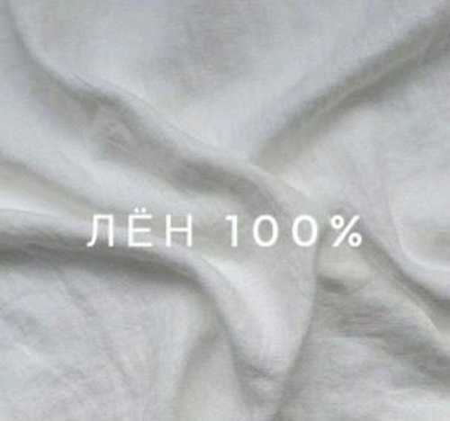 Ткань лён 100 % умягченный