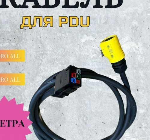 Кабель питания для PDU 2 метра p33-LP-20-J04PE-01