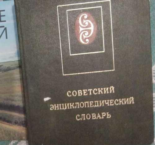 Советский энциклопедический словарь