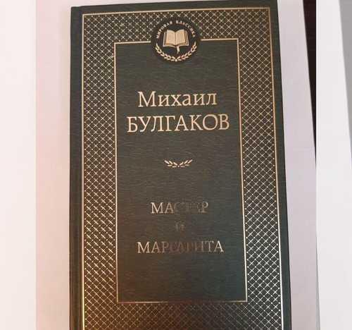 Мастер и Маргарита Булгаков Михаил Афанасьевич