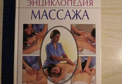 Энциклопедия массажа. В. Васичкин