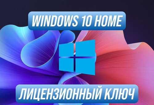 Windows 10 Home Ключ лицензионной версии