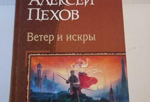 Алексей Пехов - Ветер и искры. Тетралогия