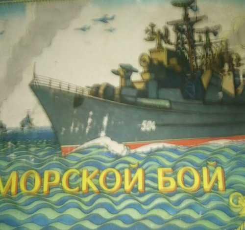 Игра морской бой СССР