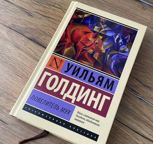 Книга «Повелитель мух» Уильям Голдинг