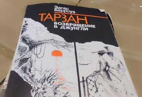 Книги о Тарзане "Тарзан"