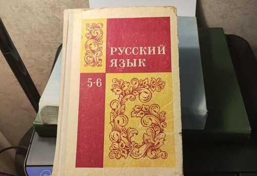Учебник по русскому 1974 год. 5-6 класс