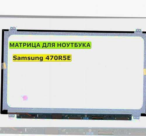 Матрица для Samsung 470R5E, NP470R5E 40pin 1366x76