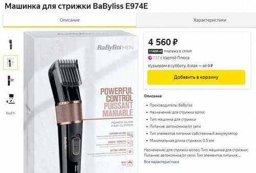 Машинка для стрижки BaByliss E974E (Новая)