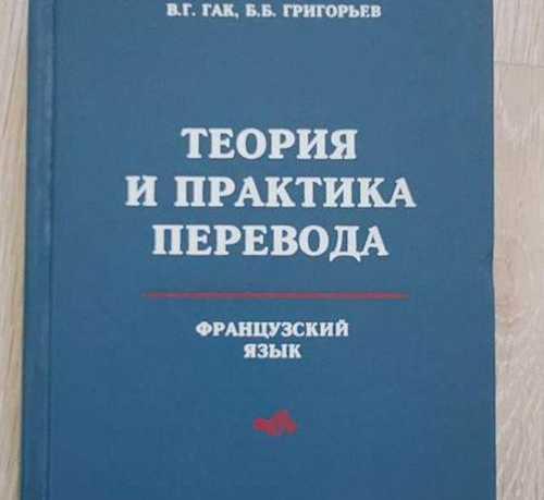 Пособие перевод. Теория и практика перевода. Гак теория и практика перевода. Теория и практика перевода французский язык. Теория и практика перевода французский язык в.г Гак б.б Григорьев.