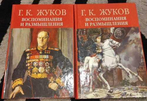 Книги Г.К. Жуков "Воспоминания и размышления"