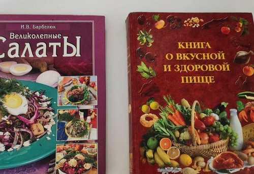 Книга рецепты о вкусной и здоровой пище