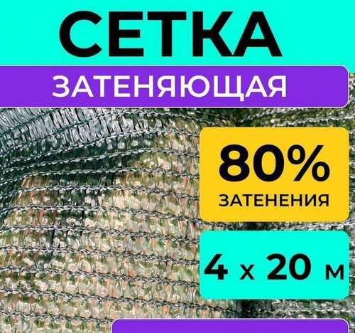 Сетка затеняющая 80% теневой навес от солнца 4х20м