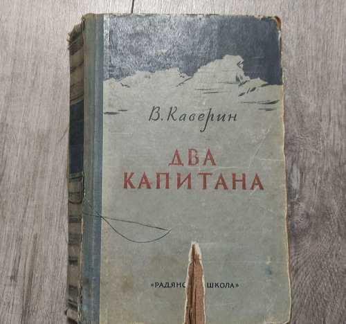 В.Каверин. Два капитана 1957