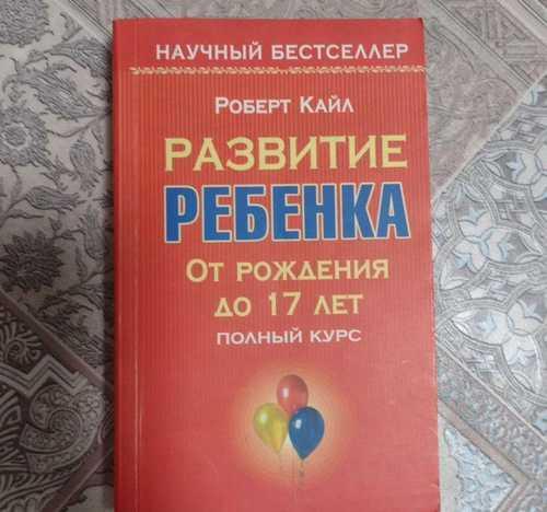 Книга "развитие ребенка от рождения до 17 лет"