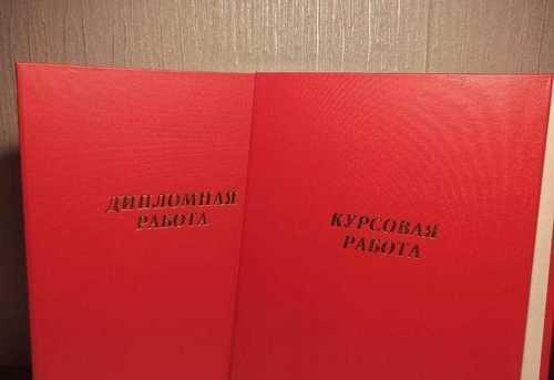 Папки для курсовой и дипломной работ