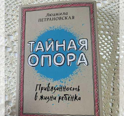 Книга тайная опора петрановской