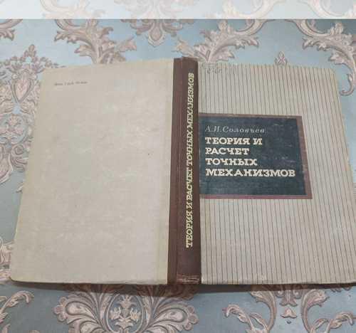 Теория и расчет точных механизмов 1965г