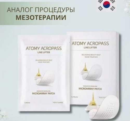 Патчи Atomy Acropass