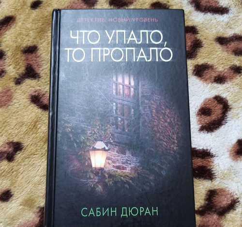 Сабин Дюран "что упало, то пропало"