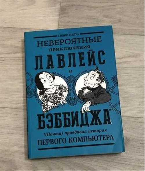 «Невероятные приключения Лавлейс и Бэббиджа»