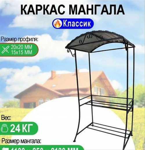 Каркас мангала с крышей "Классик"