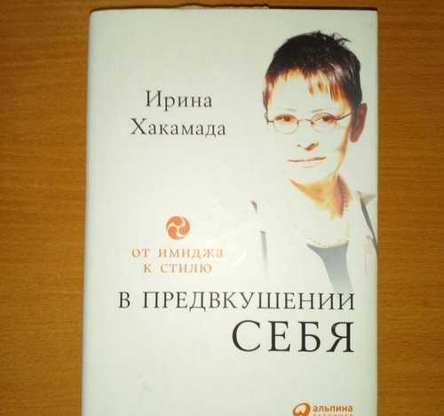 В предвкушении себя.Ирина Хакамада