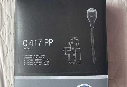 AKG C417PP микрофон петличный