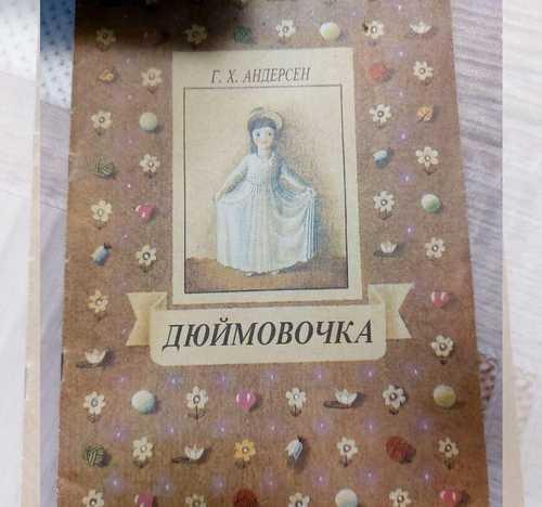 Детская книга Дюймовочка