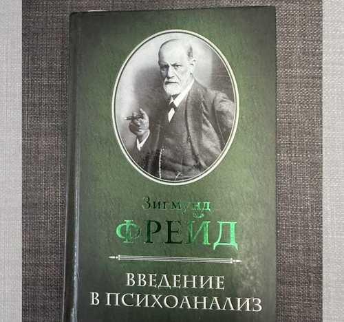 Фрейд "Введение в психоанализ"