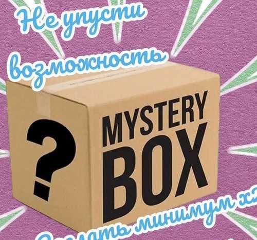 Mystery box/ секретный бокс