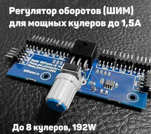 Bitframe Регулятор оборотов шим, 6PIN, 16А, 12 V