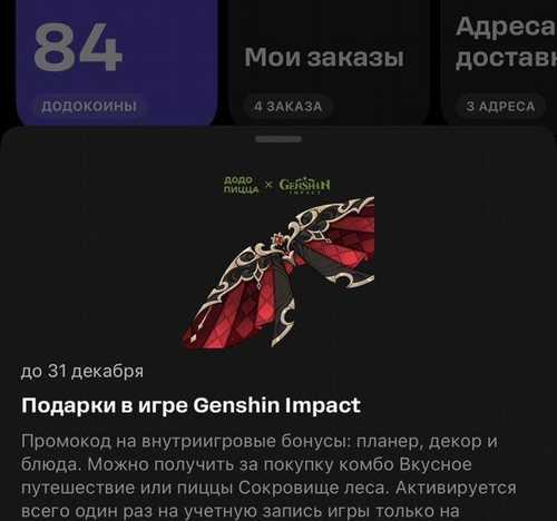 Промокод на крылья genshin impact Додо